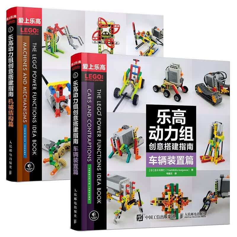 乐高动力组创意搭建指南 车辆装置篇+机械结构篇 京东套装2册