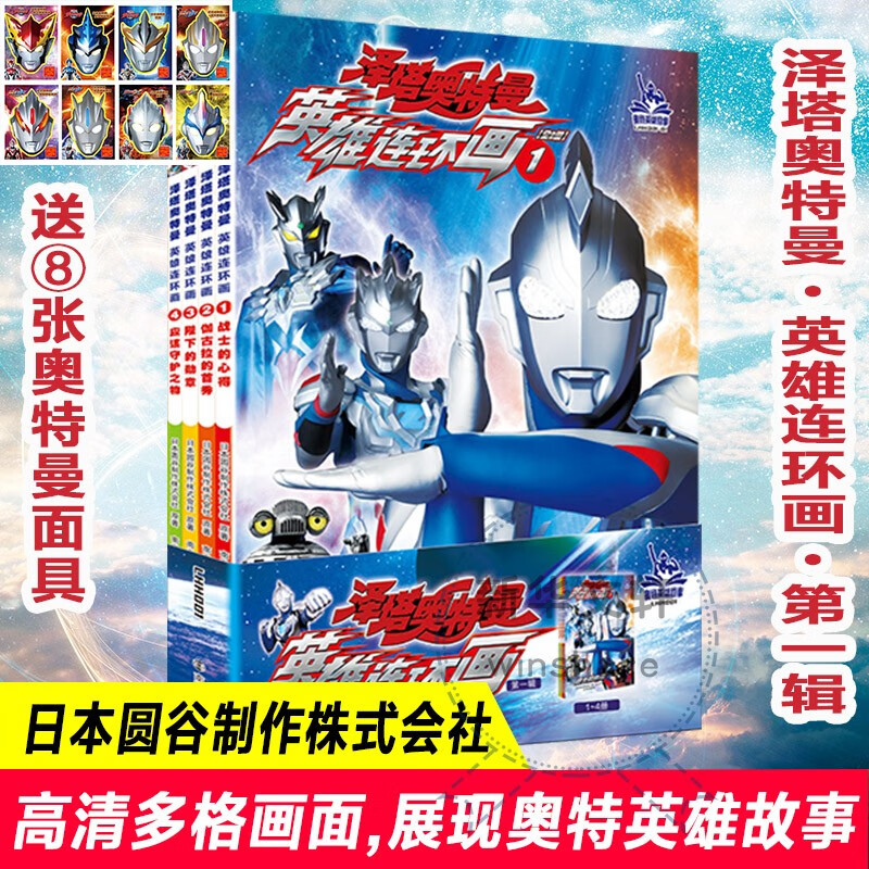 【包邮】德凯奥特曼/泽塔奥特曼识字认字拼音认读故事漫画大全绘本注音版3-9岁幼儿园小学生故事书 泽塔奥特曼·英雄连环画·第一辑全4册