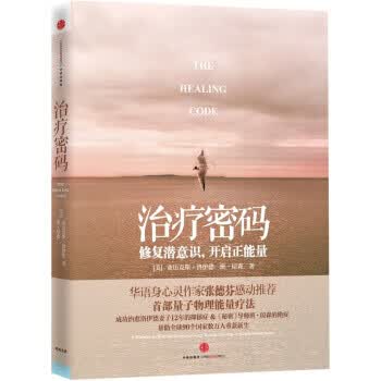 治疗密码：修复潜意识，开启正能量