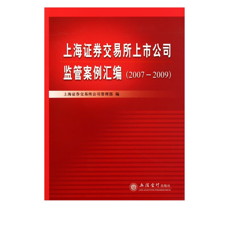 上海证券交易所上市公司监管案例汇编(2007-2009)