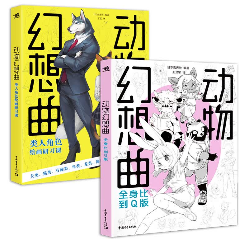 动物幻想曲两册套装 动物拟人角色设定集 全身比到Q版 类人角色绘画研习课 furry兽文化 兽设教程书 兽体结构