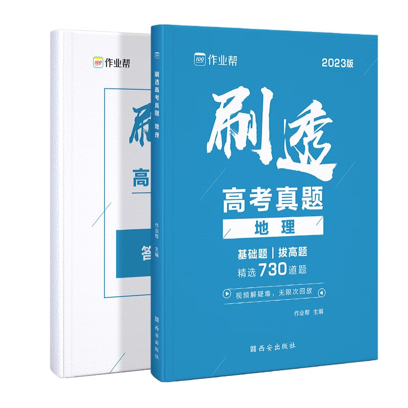 高中刷真题2023版作业帮刷透高考真题地理 高一高二高三高考高中总复习刷题练习册真题详解全刷