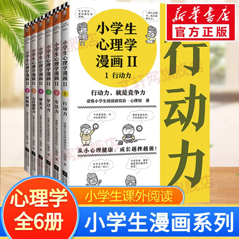 小学生漫画系列 小学生心理学漫画 第二辑全套6册
