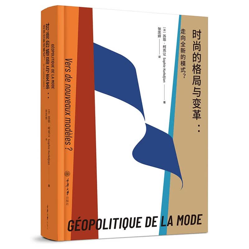 时尚的格局与变革：走向全新的模式？  张忠妍 著  重庆大学