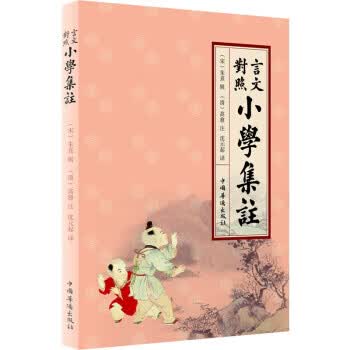 言文对照小学集注 朱熹 著,沈元起 译,[清] 高愈 注【书】