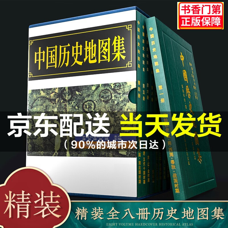 【京东配送+现货速发】中国历史地图集(全八册) 全套1-8(共8册)(精)盒装精装 谭其骧 考古文物研究工具书 精度高 考研研究备丛书 国家区域地理旅游地图 中国历史地图集(定价482元)