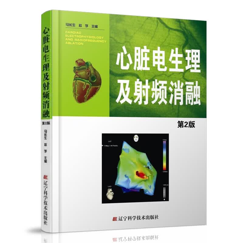 心脏电生理及射频消融 第2版 马长生赵学主编 心脏心电图学 医学心电学基础知识书籍 辽宁科学技术出版社 心律失常理论 心脏电生理检查指南