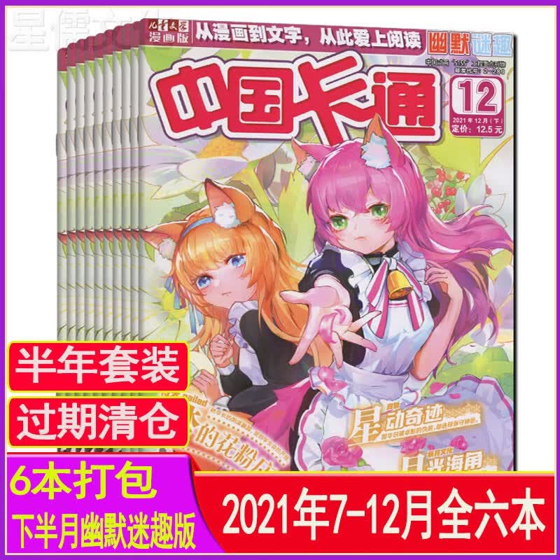 中国卡通杂志2023年8/7/6/5/4月/2022年/2021年幽默谜趣/故事漫画连载儿童文学漫画版单月两本套装打包订阅2022全年自选 2021下半年幽默迷趣版7-12月全6本