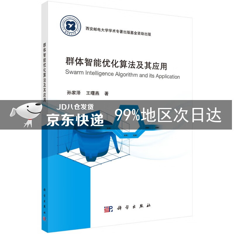 群体智能优化算法及其应用