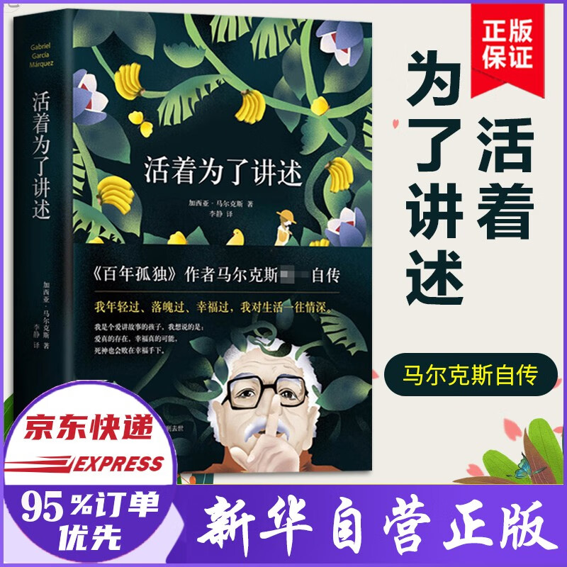 活着为了讲述 百年孤独作者马尔克斯自传 精装版