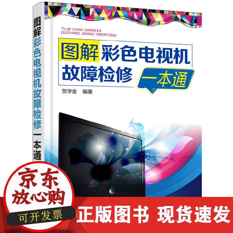 【现货】图解彩色电视机故障检修一本通