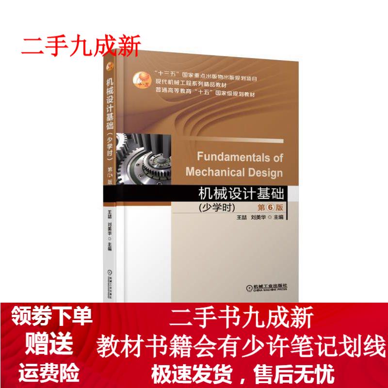 机械设计基础 王喆,刘美华 9787111609407 机械工业出版社