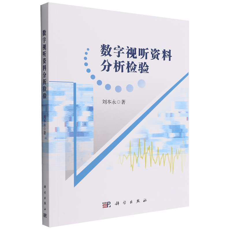 数字视听资料分析检验
