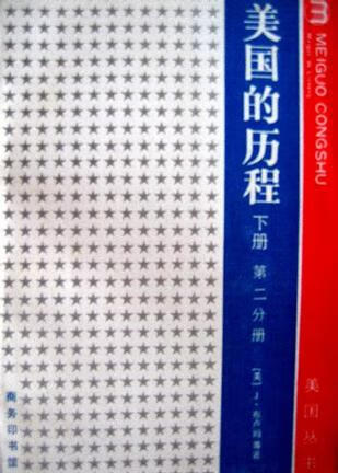 美国的历程（下）【好书】