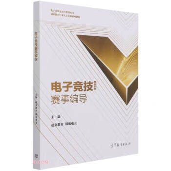 【图书】 电子竞技赛事编导 9787040565836