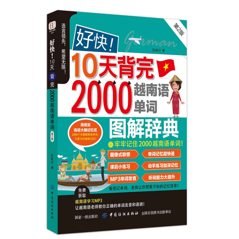 好快！10天背完2000越南语单词（第2版）越南语入门书新手越南语教材书籍