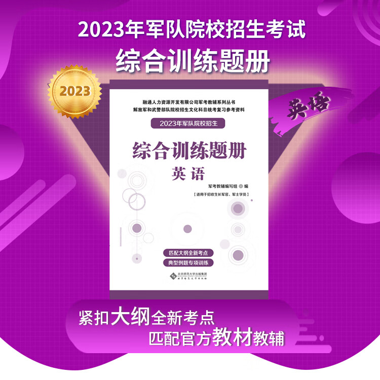 国防工业出版社2023军考复习资料官方考军校练习题考士官学校官方配套练习册融通81之家军考复习用书+ 数学 . 英语