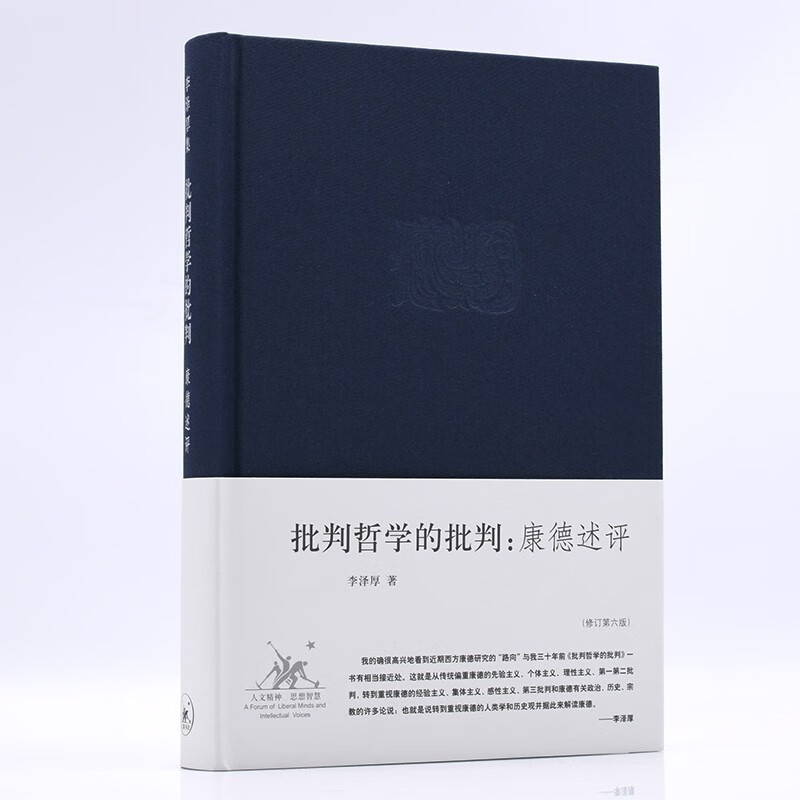 【可选单本 套装】李泽厚集 套装共4册：中国近代思想史论+中国现代思想史论+美的历程+批判哲学的批判：康德述评（修订第六版） 李泽厚 著  三联 批判哲学的批判：康德述评
