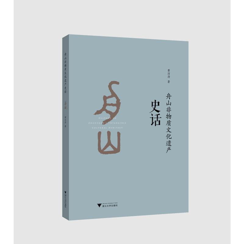 舟山非物质文化遗产史话