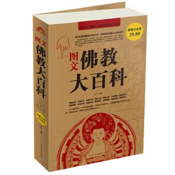 图文佛教大百科 星汉 编著【书】