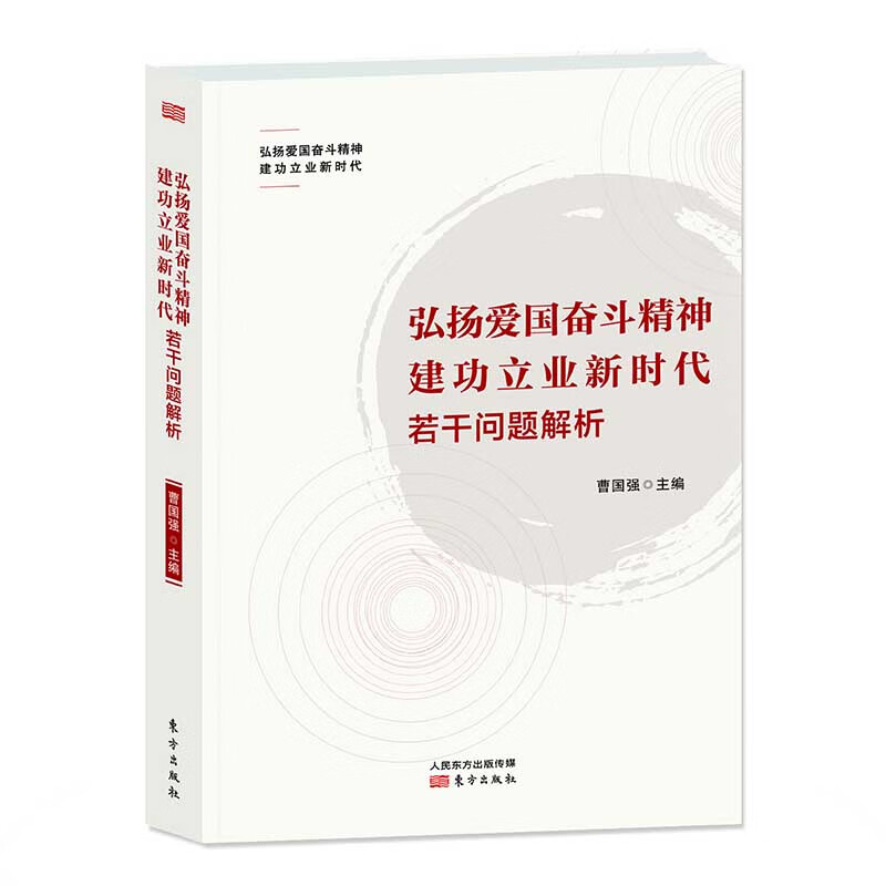 弘扬爱国奋斗精神 建功立业新时代若干问题解析