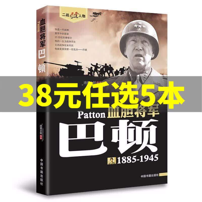 16册二战风云人物全套希特勒巴顿丘吉尔罗斯福朱可夫山本五十六东条英机隆美尔蒙哥马利古德里安戴高乐尼米兹古德里安世界大战 血胆将军：巴顿(1885-1945)
