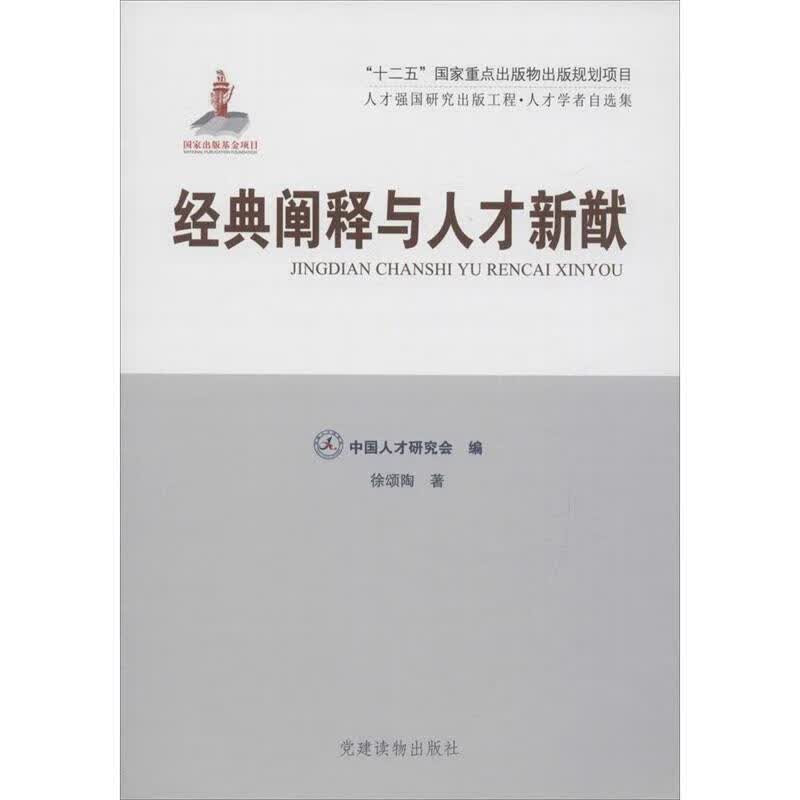 经典阐释与人才新猷 徐颂陶 著,中国人才研究会 编 党建读物出版社