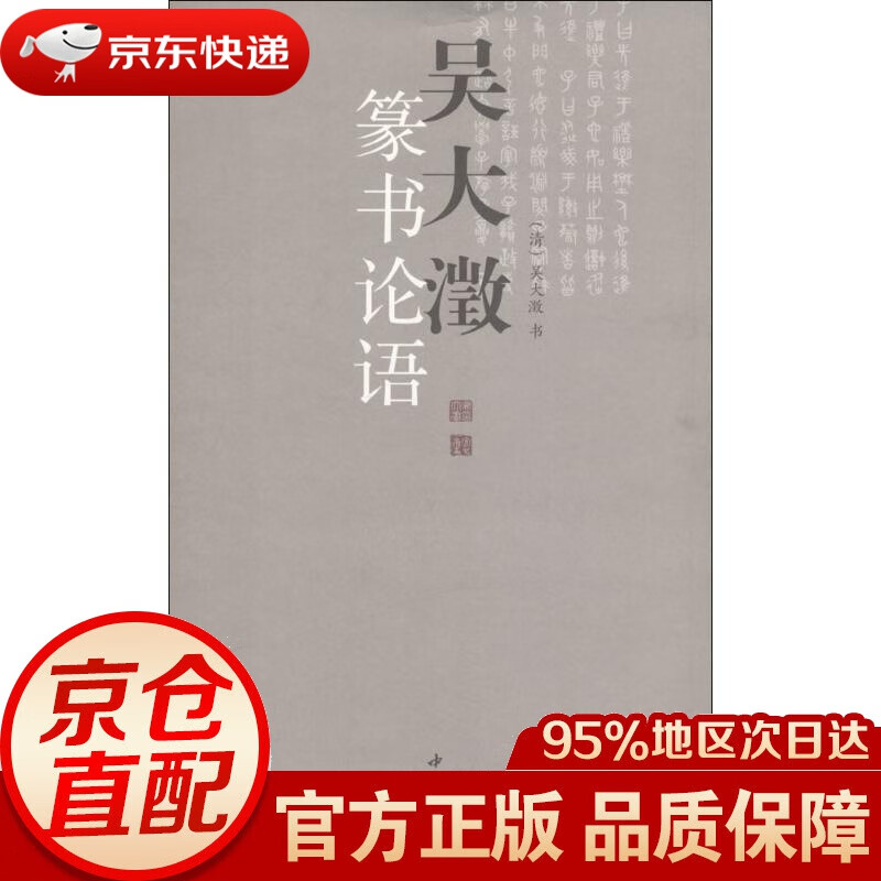 【 】吴大澂篆书论语 (清)吴大澂 书 中国书店出版社