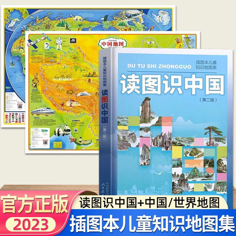 新版 读图识中国人民教育出版社图书一二年级必读课外书小学生人文社科类书籍阅读人教版读书作者看图主编五星红旗华琪著 【全3册】读图识中国+中国+世界地图（儿童版）