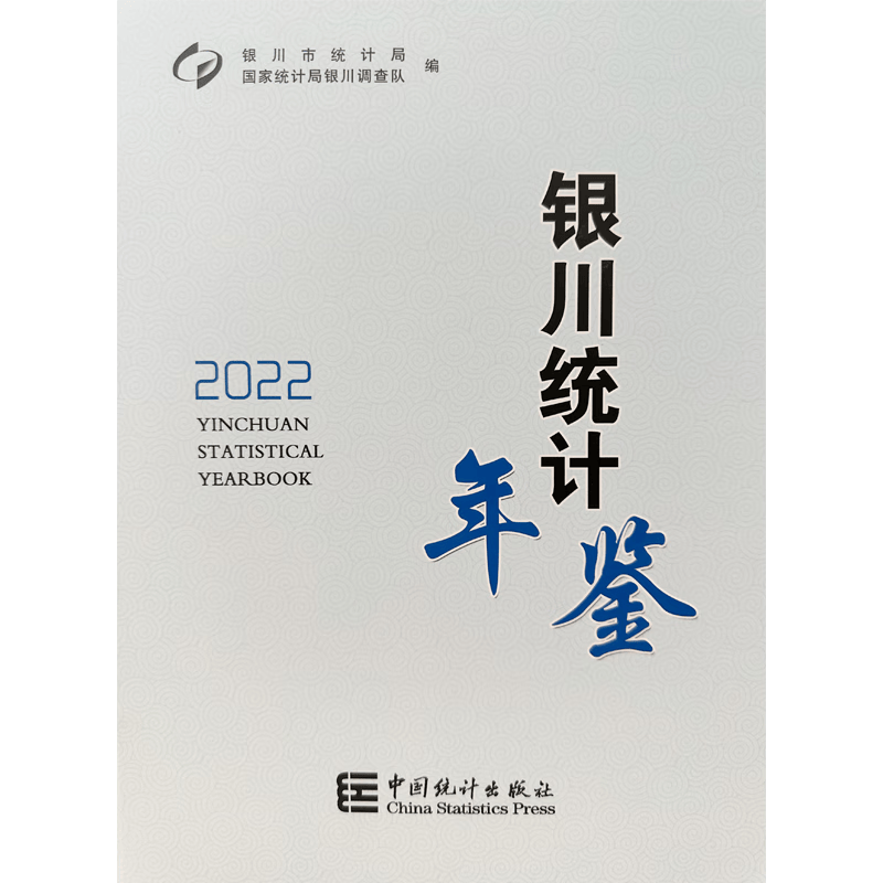 银川统计年鉴2022