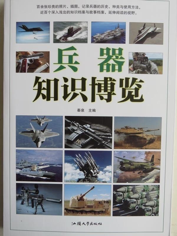 兵器知识博览 秦泉 主编 汕头大学出版社