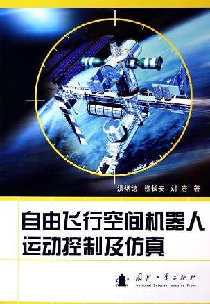 【书】自由飞行空间机器人运动控制及仿真