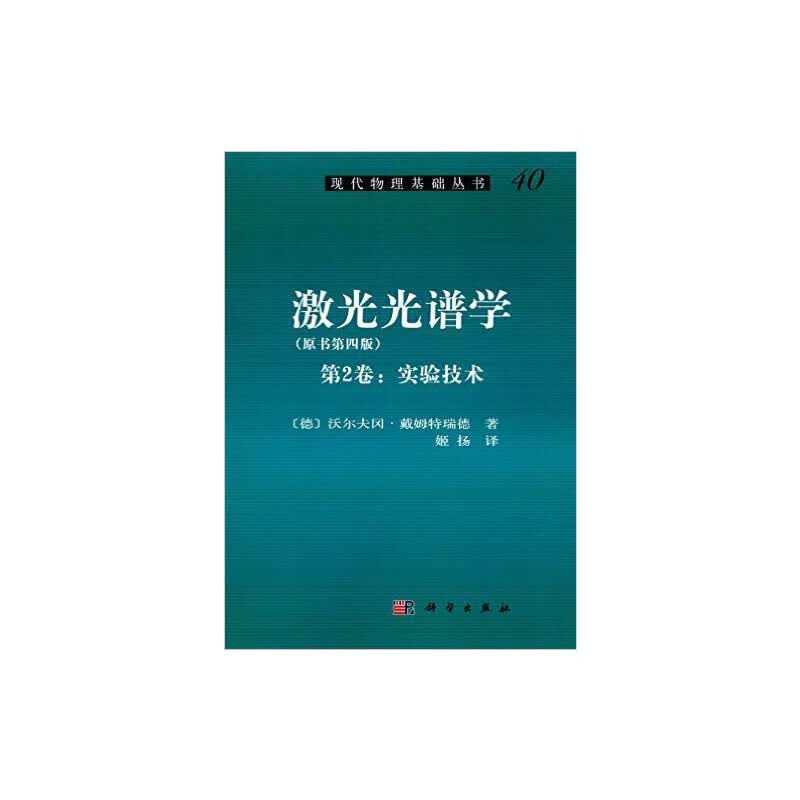 激光光谱学（第2卷：实验技术）