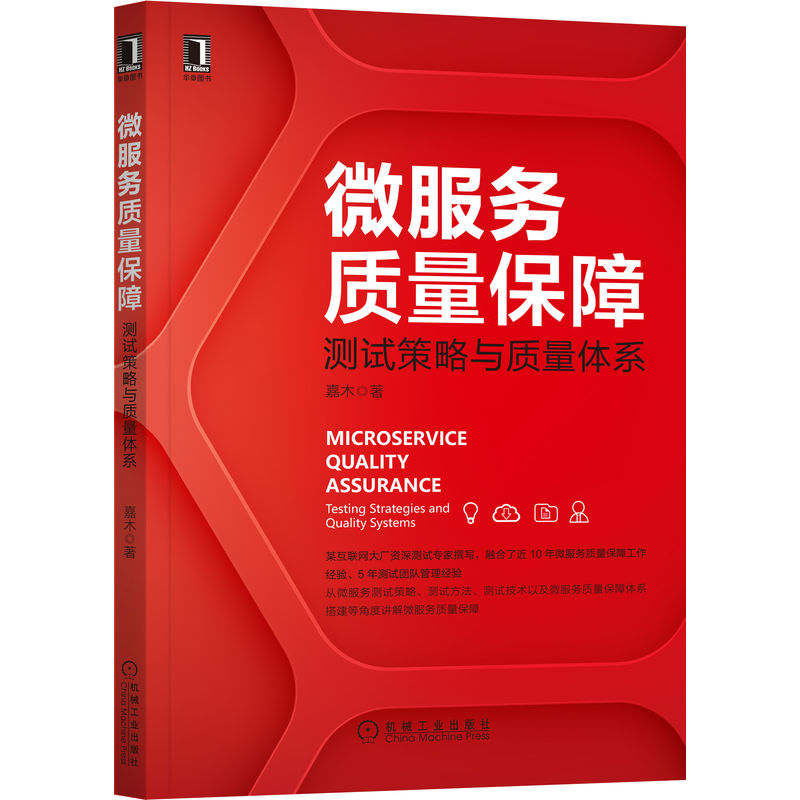 微服务质量保障 测试策略与质量体系 嘉木 9787111708506