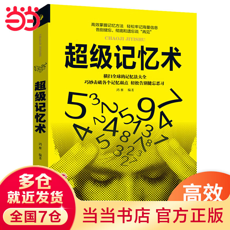 超级记忆术