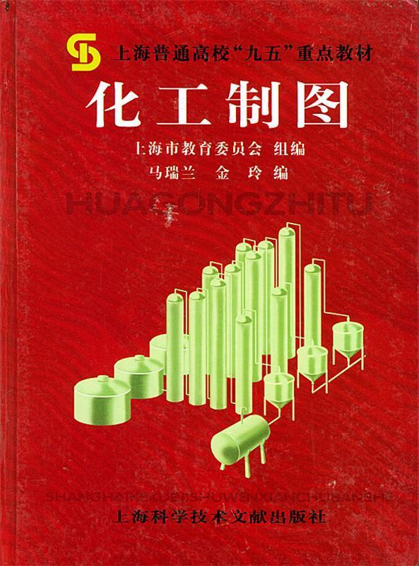 化工制图