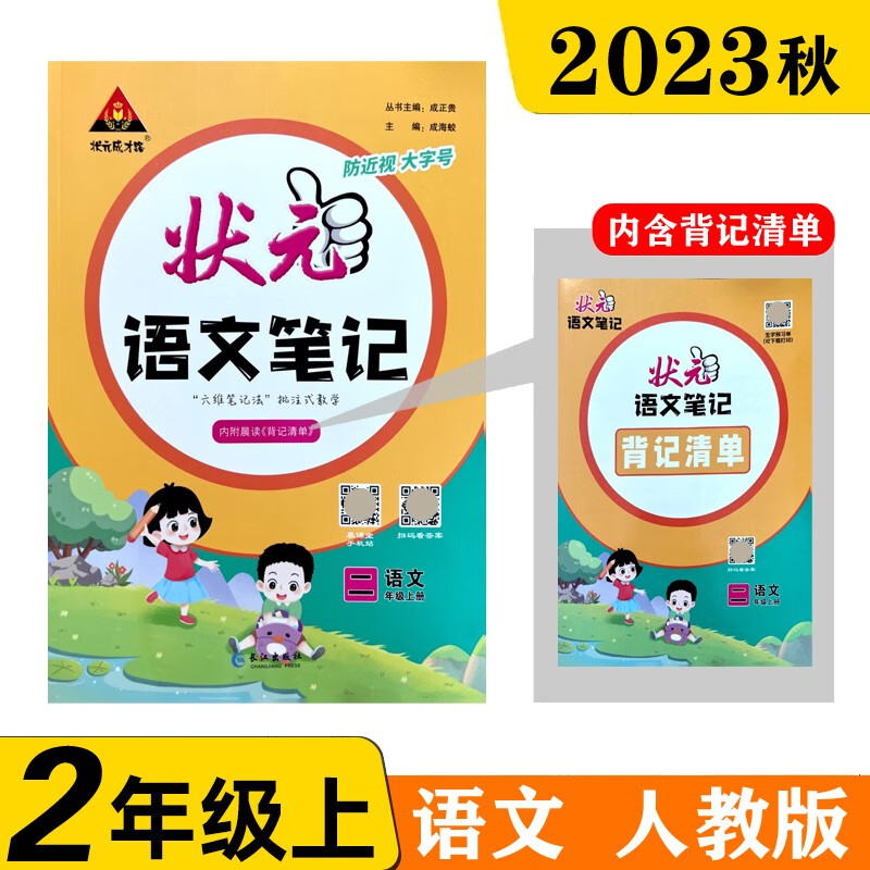 23秋状元语文笔记 二年级上册小学人教版课堂笔记知识点讲解