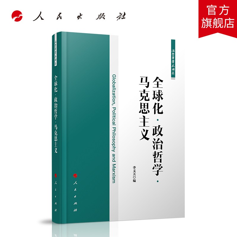 全球化·政治哲学·马克思主义（法哲学学术译丛）