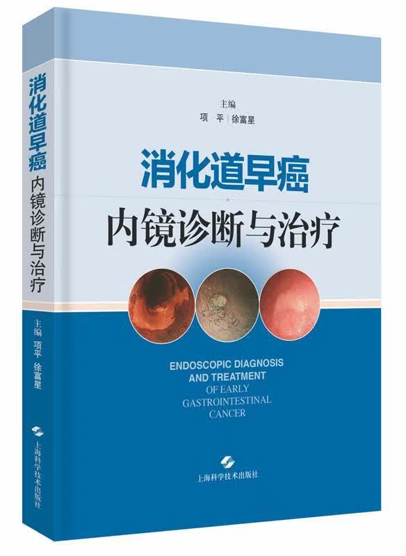 消化道早癌内镜诊断与治疗