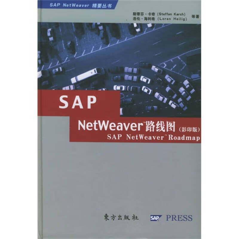 【书】SAP NetWeaver路线图