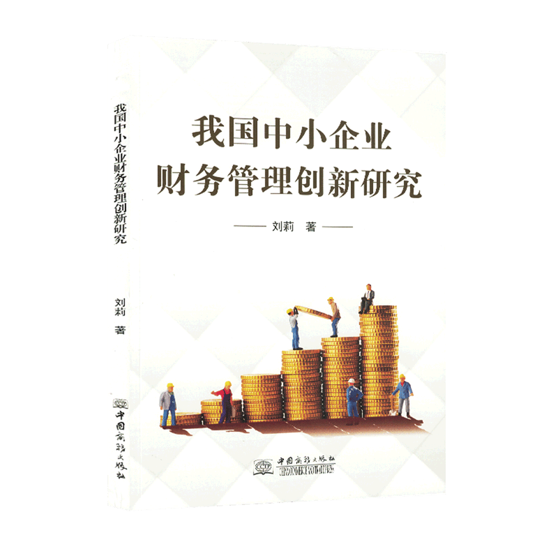 我国中小企业财务管理创新研究