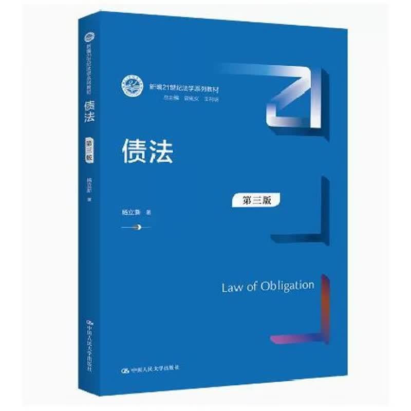 债法第三版杨立新 中国大学出版社