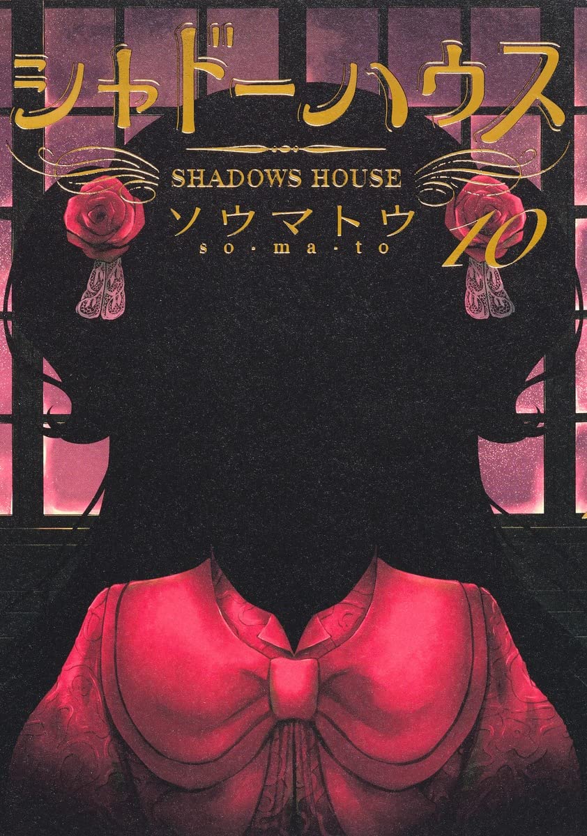 现货【外图台版漫画】SHADOWS HOUSE-影宅-10 首刷限定版 首刷附