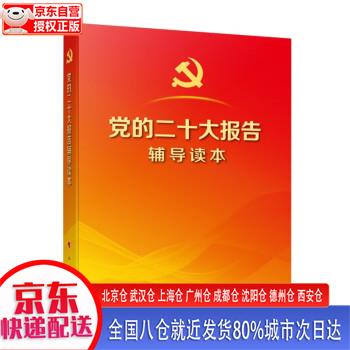【现货】党的二十大报告辅导读本（32开 平装本） 本书编写组 人民出版社
