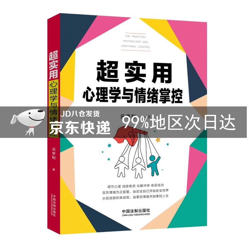 超实用心理学与情绪掌控(超实用系列)