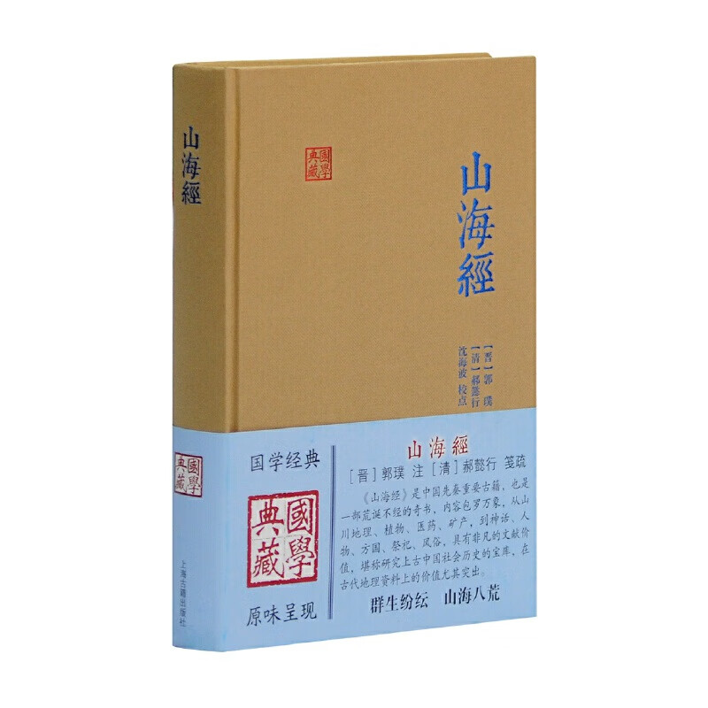 山海经(国学典藏)