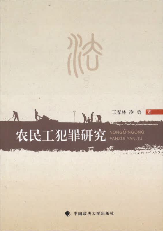 农民工犯罪研究【好书】