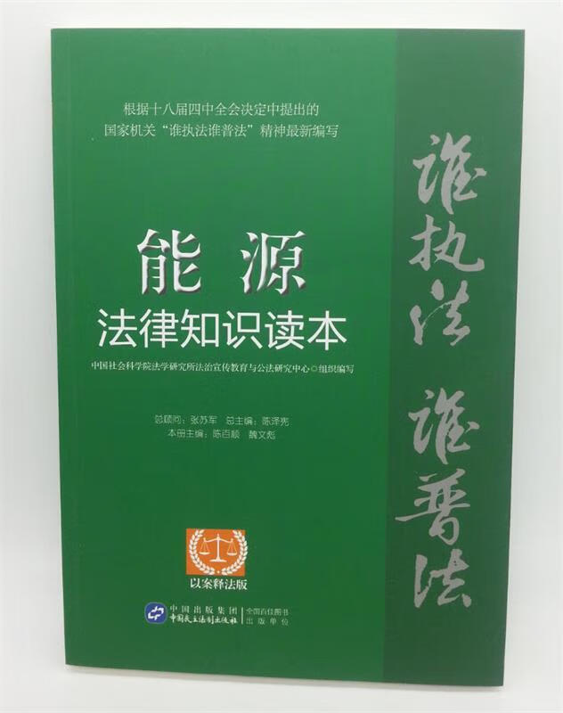 能源法律知识读本