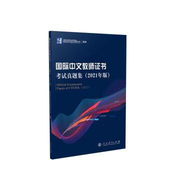 《国际中文教师证书》考试真题集 2021版 中外语言交流中心编 对外汉语 人民教育出版社 中外