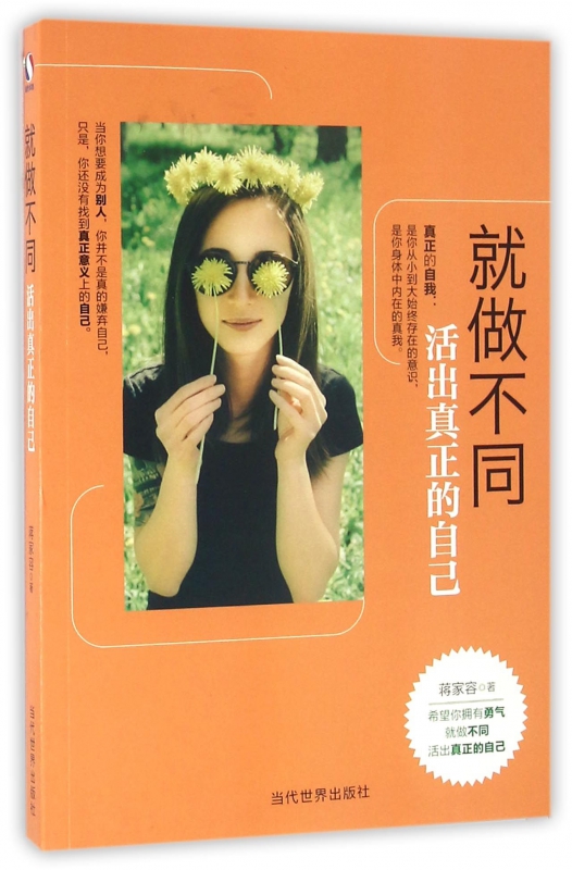 就做不同(活出真正的自己)